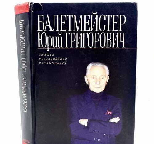 Балетмейстер Юрий Григорович. Статьи, исследования