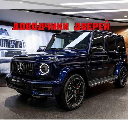Доводчики дверей Mercedes Benz G-class 2018 - н.в