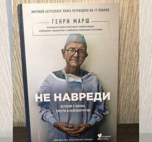 Генри Марш Не навреди книга