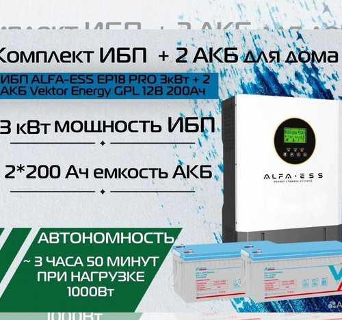 Комплект ибп инвертор 3кВт   2 АКБ 200Ач для дома