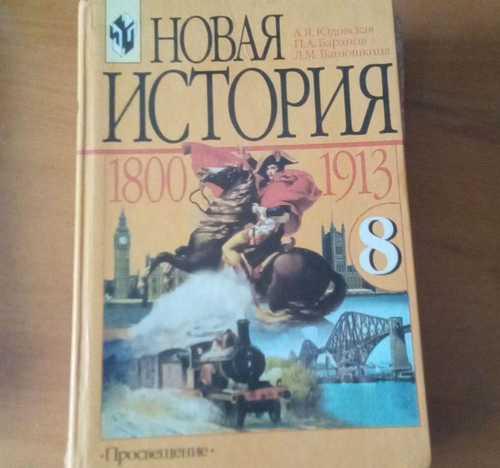 Учебник 8кл. Новая история