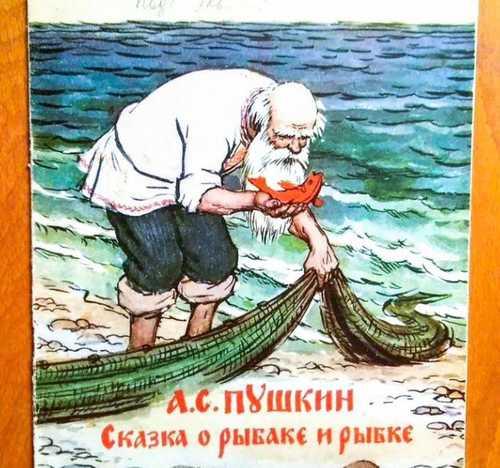Сказка о рыбаке и рыбке Пушкин, рис.А.Лаптев, изд