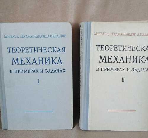 Теоретическая механика в примерах и задачах СССР