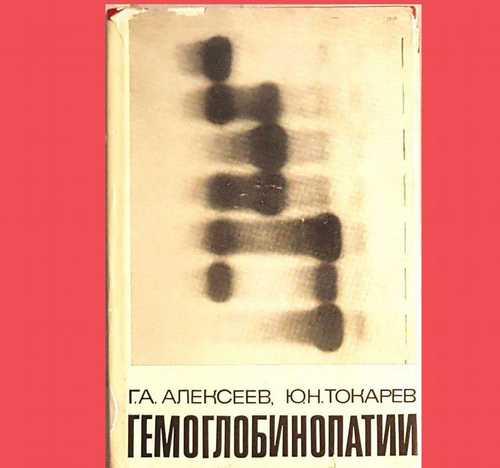 Алексеев Г.А. Токарев Ю.Н. Гемоглобинопатии -1969