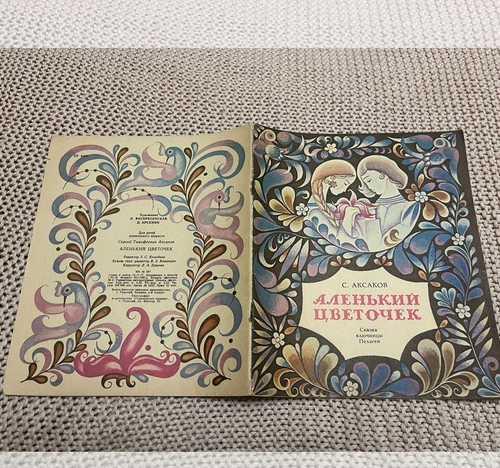 Аленький цветочек. Аксаков. 1978