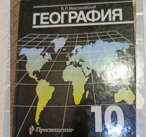 Учебник по географии 10 кл под ред. Максаковского