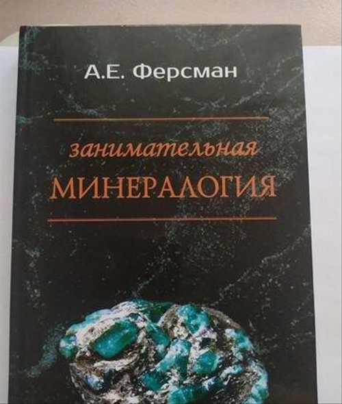 Книга "Занимательная минералогия" Ферсман