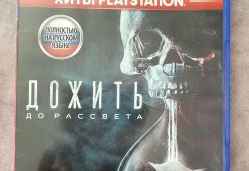 Дожить до рассвета ps4