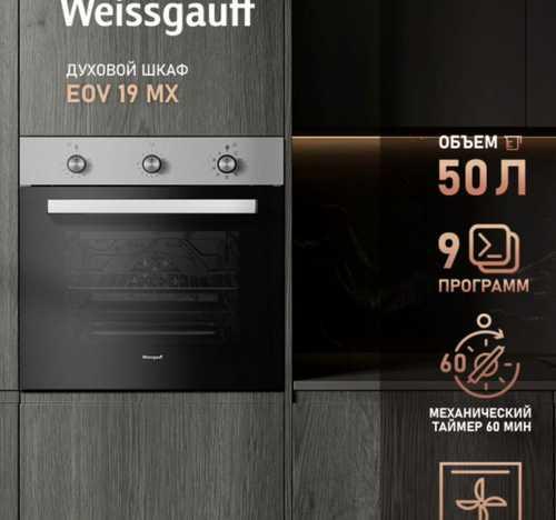 Духовой шкаф Weissgauff EOV 19 MX