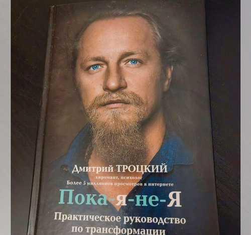 Книга Дмитрий Троцкий