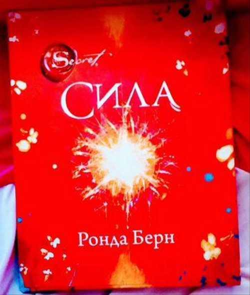 Ронда берн книга "Сила" из серии "secret"