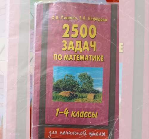 2500 задач по математике. 1-4 класс