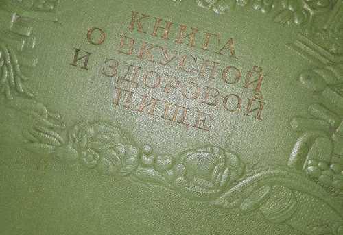 Книга О Здоровой Пище 1954 год