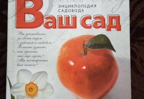 Энциклопедия садовода "Ваш сад"