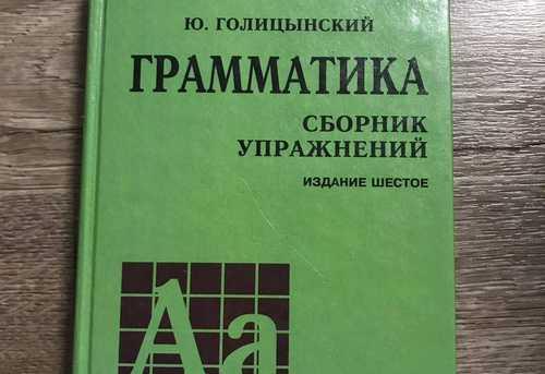 Голицынский, Грамматика: Сборник упражнений