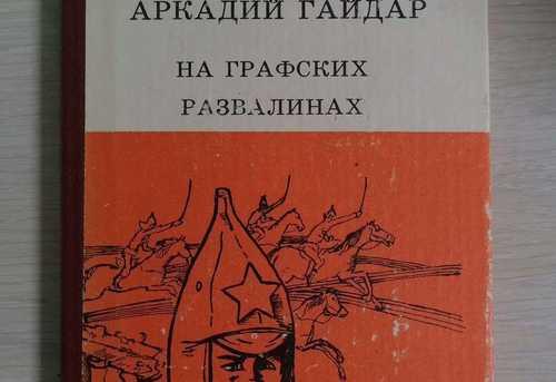 Гайдар, На Графских Развалинах