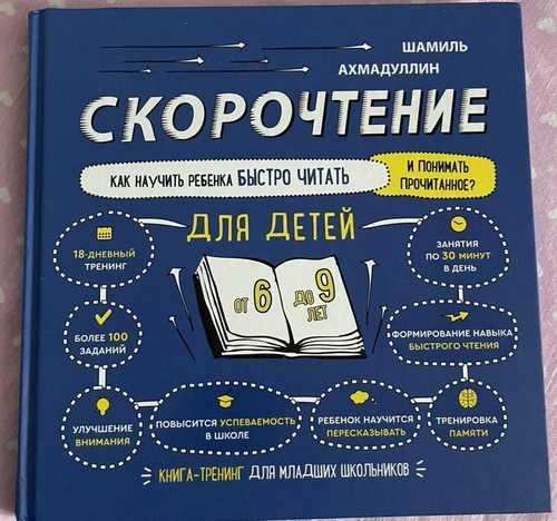 Скорочтение 6-9 лет Ахмадуллин книга