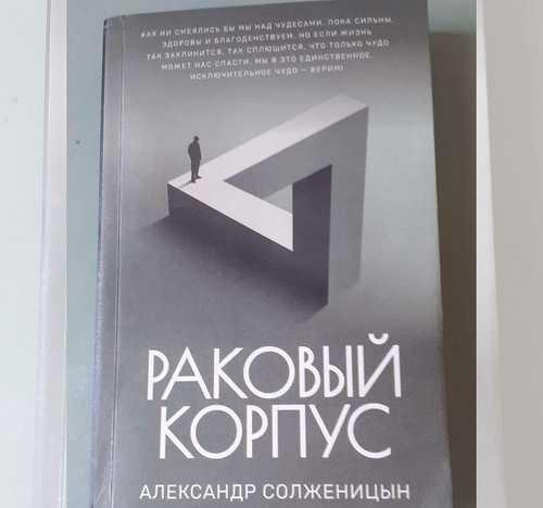 А.Солженицын Раковый корпус