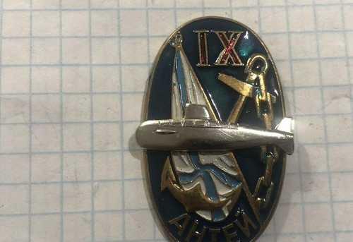 Знак вмф пла IX Антей»