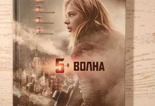Книга Рик Янси "Пятая волна"