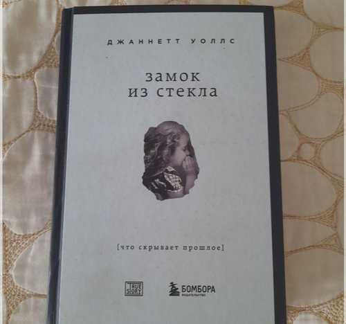 Книга "Замок из стекла"