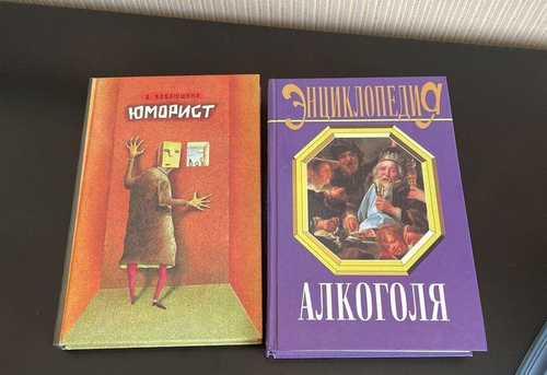 Книги "Юморист", "Энциклопедия алкоголя"