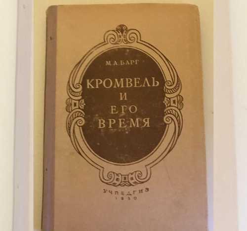 «Кромвель и его время». М. Барг