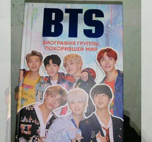 Книга BTS: биография группы, покорившей мир