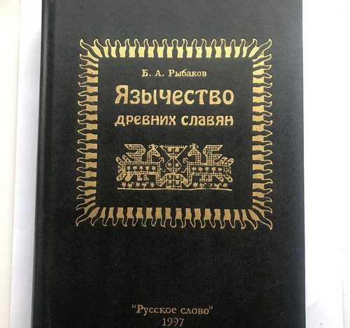 Б.А. Рыбаков "Язычество древних славян"1997г