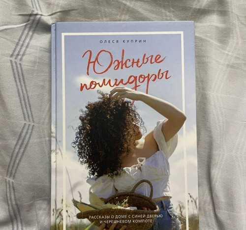 Книга южные помидоры