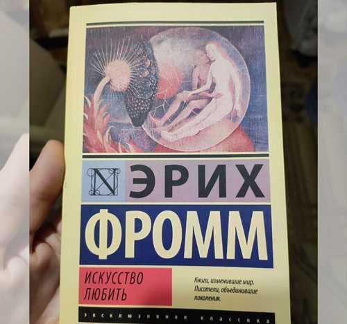 Книга Эрих Фромм "Искусство любить"