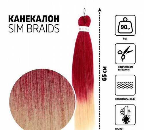 SIM-braids Канекалон двухцветный, гофрированный, 6