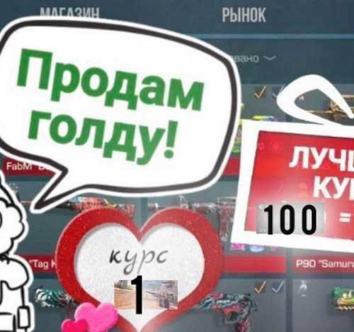 Продам голду в стендофф 2