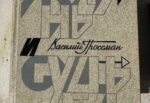 Василий Гросман Жизнь и судьба 1990