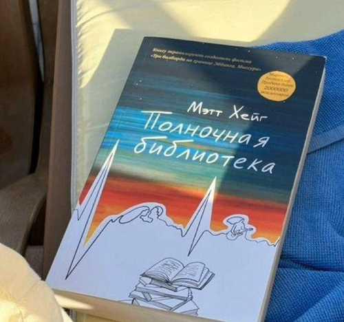 Полночная библиотека, Мэтт Хейг