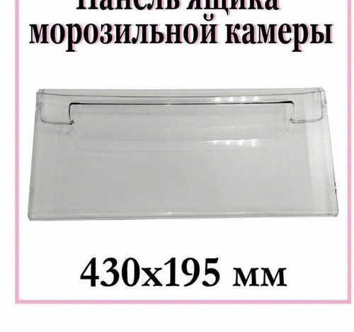 Панель ящика холодильника Атлант 430х195 мм