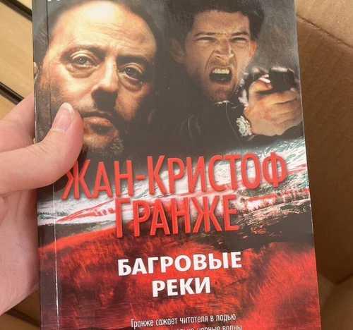 Жан-Кристоф Гранже Багровые реки