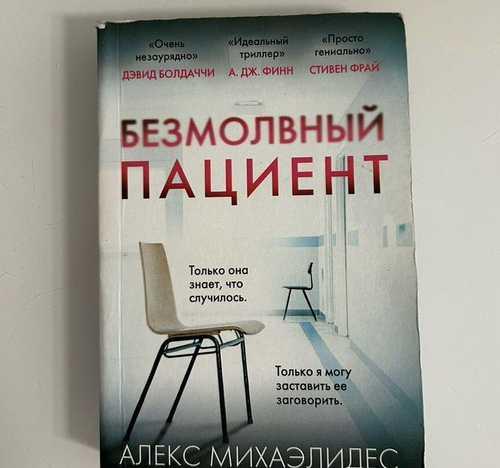 Алекс Михаэлидес "Безмолвный пациент"