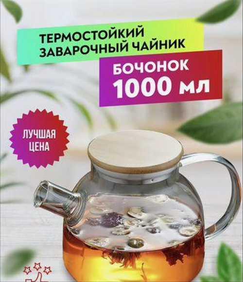 Чайник заварочный malungma, 1000 мл