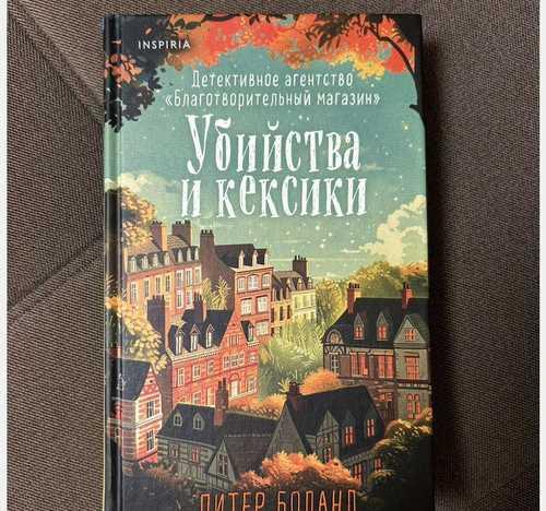 Книга Убийства и кексики