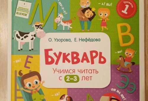 Букварь Учимся читать Узорова, Нефедова