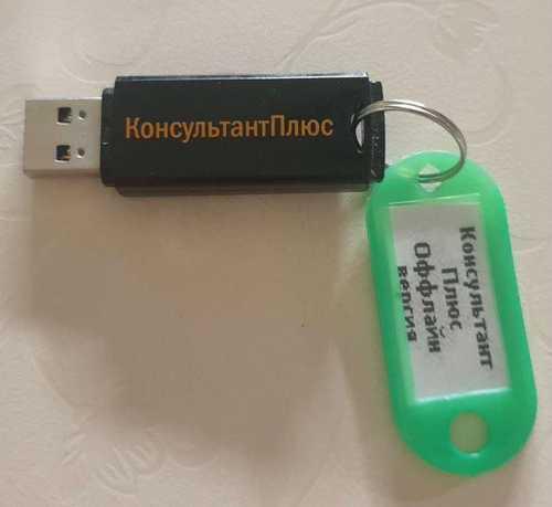 Консультант Плюс оффлайн версия на USB Flash