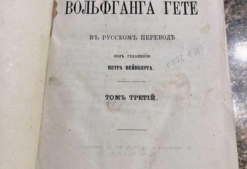 Сочинения Гете 1866