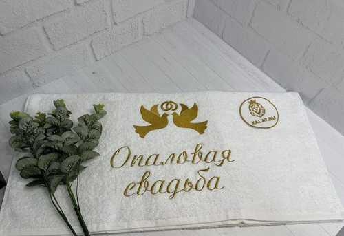 Махровое полотенце "Опаловая свадьба"