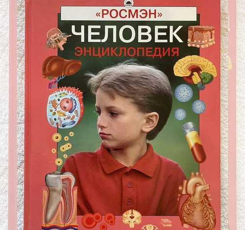 Энциклопедия Человек