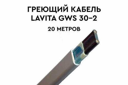 Греющий кабель Lavita GWS 30-2 20м