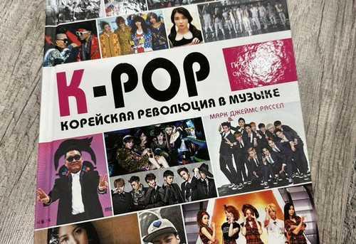 Книга " kpop Революция в музыке"