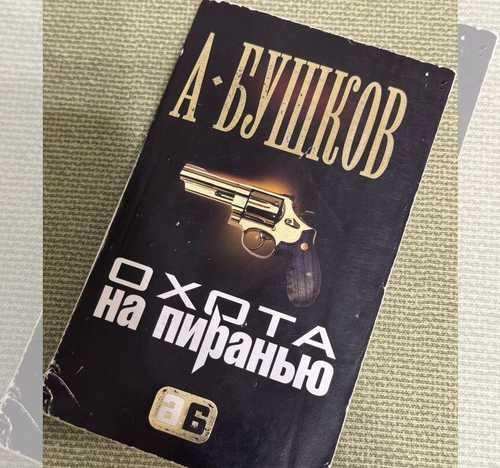 Книга Охота на пиранью