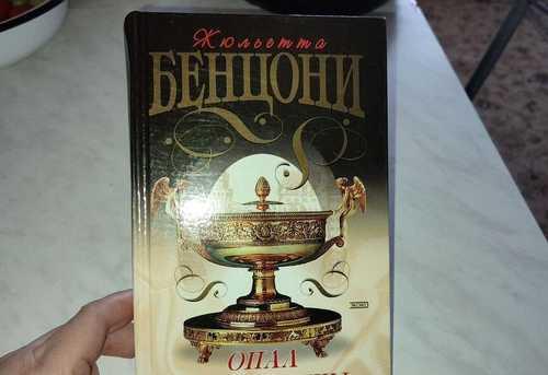 Книги Бенцони, Беляев