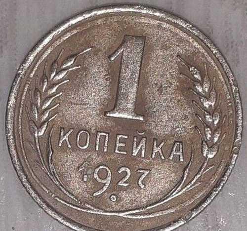 Монета 1 коп 1927г